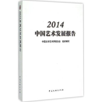 2014中国艺术发展报告