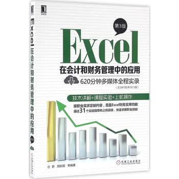 Excel在会计和财务管理中的应用(第3版)