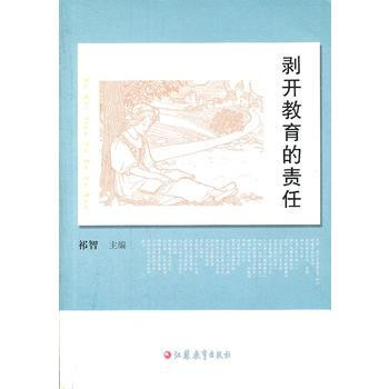 剥开教育的责任