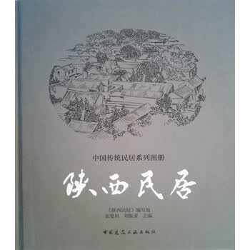 陕西民居9787112210237中国建筑工业