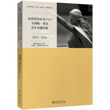 正版 法律英语证书（LEC）全国统一考试历年真题详解（2013-2016）北大