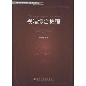 视唱综合教程
