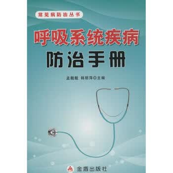呼吸系统疾病防治手册