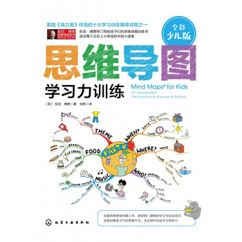 思维导图(学习力训练全彩少儿版)/东尼·博赞思维导图系列