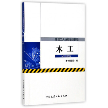 木工(建筑工人技能培训教程)