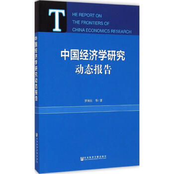 中国经济学研究动态报告