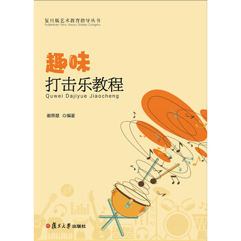 趣味打击乐教程