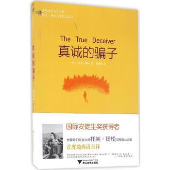 真诚的骗子