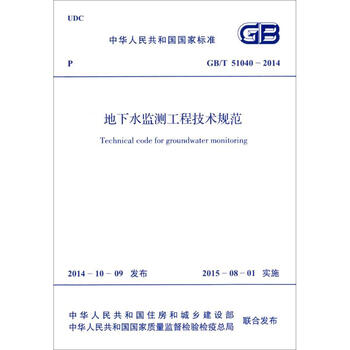 地下水监测工程技术规范