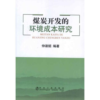 煤炭开发的环境成本研究
