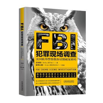 FBI犯罪现场调查 王利利 中国法制出版社