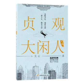 贞观大闲人:2:2/小说/书籍