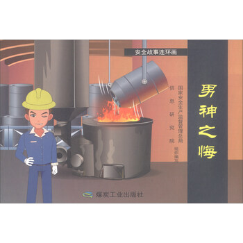 男神之悔/安全故事连环画