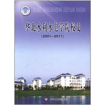 华北水利水电学院校史(2001-2011)
