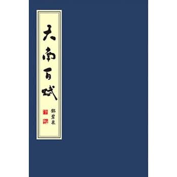 天南百赋（套装上下册）