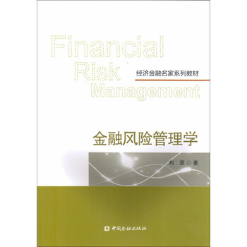 金融风险管理学