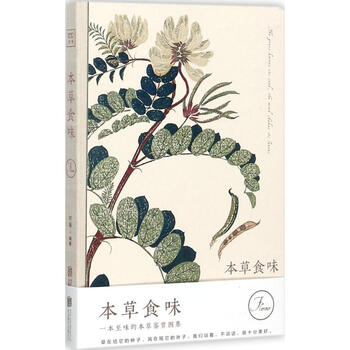 本草食味