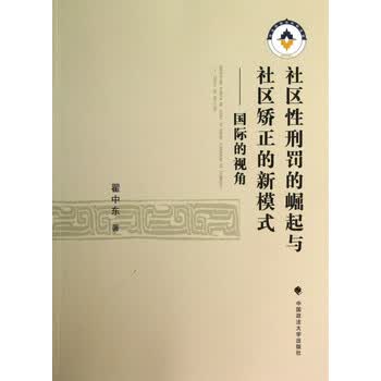 社区性刑罚的崛起与社区矫正的新模式--国际的视角