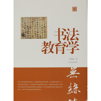 陈振濂学术著作集·书法教育学