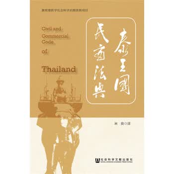 泰王国民商法典