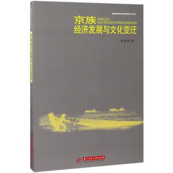 京族经济发展与文化变迁