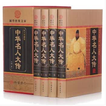 中华名人大传 精装4册 名人传记/历史人物大传/人物传记 线装书局