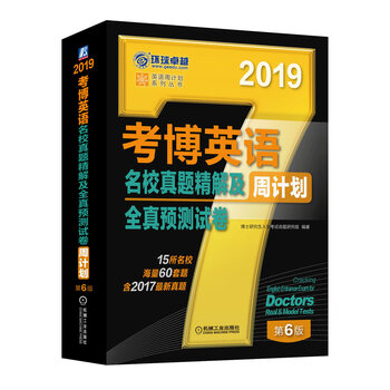 2019考博英语名校真题精解及周计划全真预测试卷9787111597360机械工业博士研究生入学考试
