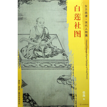 白莲社图/东方画谱