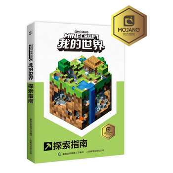 我的世界：探索指南