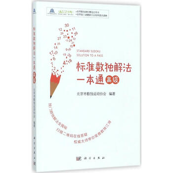 标准数独解法一本通不错