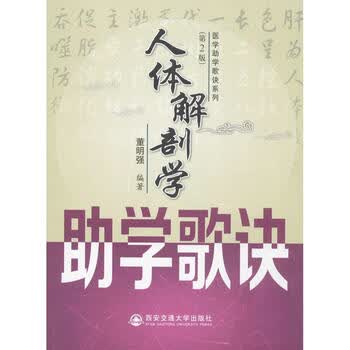 人体解剖学助学歌诀(第2版)