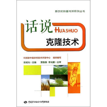话说克隆技术
