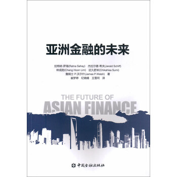 亚洲金融的未来