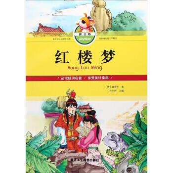 红楼梦(拼音版)
