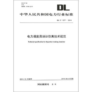 电力调度员培训仿真技术规范
