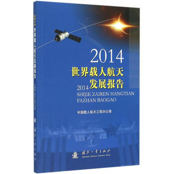 2014世界载人航天发展报告
