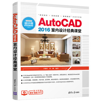 AutoCAD 2016室内设计经典课堂