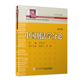 中国刑法学分论（第三版）/21世纪东部法学系列教材