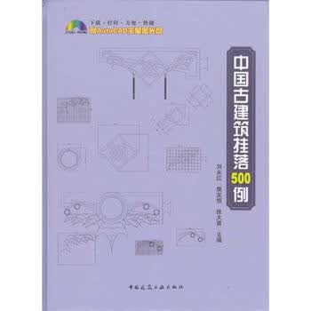 中国古建筑挂落500例(含光盘)