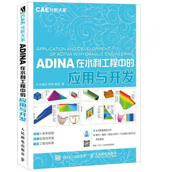 ADINA在水利工程中的应用与开发 CAE分析大系