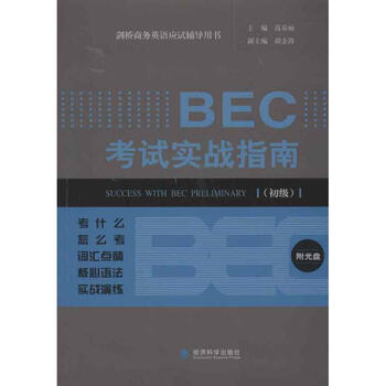 BEC考试实战指南.初级