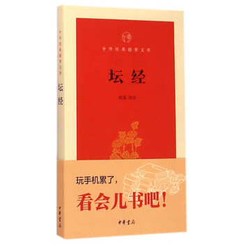 坛经/中华经典指掌文库
