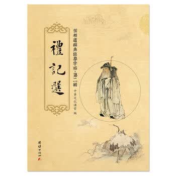 儒释道经典临摹字帖．第二辑——《礼记选》繁体竖排硬笔楷书抄经本