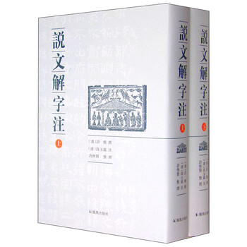 正版书籍 说文解字注（大字版全二册)9787550621671