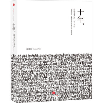 十年 给创意人的一百封信 中信出版社
