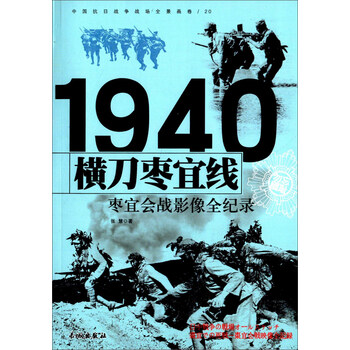 1940横刀枣宜线：枣宜会战影像全纪录