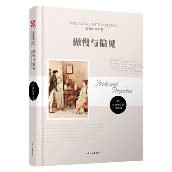 傲慢与偏见