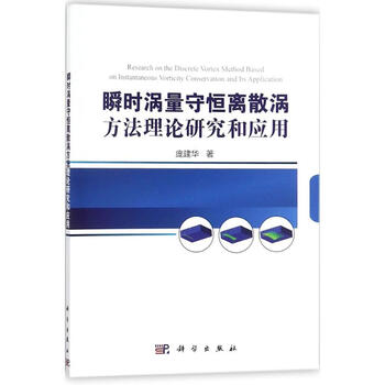 瞬时涡量守恒离散涡方法理论研究和应用