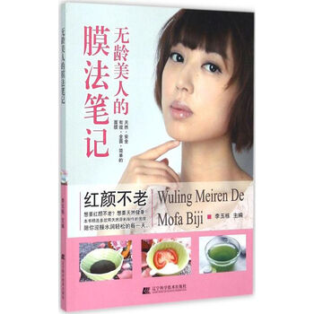 无龄美人的膜法笔记
