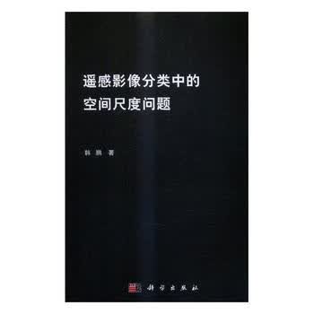 遥感影像分类中的空间尺度问题 科学与自然 书籍